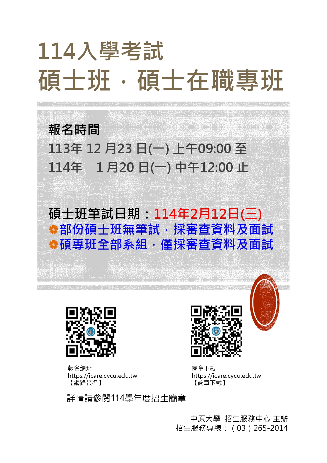 【電機系114學年度碩士班/碩專班考試公告】 - 中原大學電機工程學系